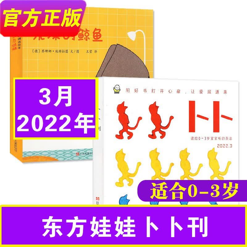 【23年8月新到】东方娃娃卜卜刊杂志2023年1-12月全年共24本（智力刊+婴儿纸板书)  0-4岁婴幼儿宝宝早教益智启蒙期刊杂志 22年3月-洗澡的鲸鱼