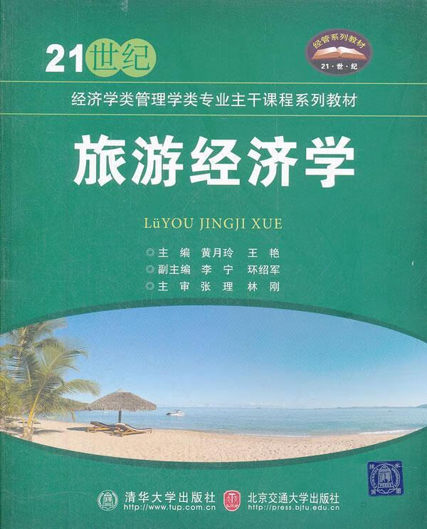 (现货)旅游经济学