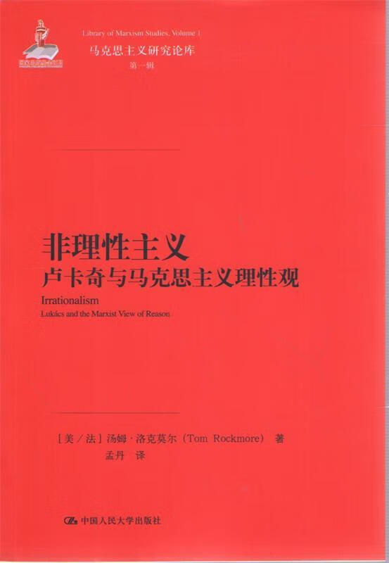 非理性主义:卢卡奇与马克思主义理性观