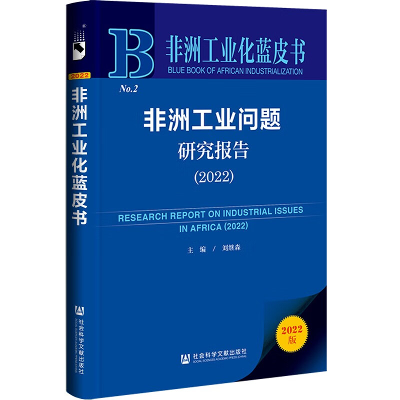 非洲工业化蓝皮书：非洲工业问题研究报告（2022）
