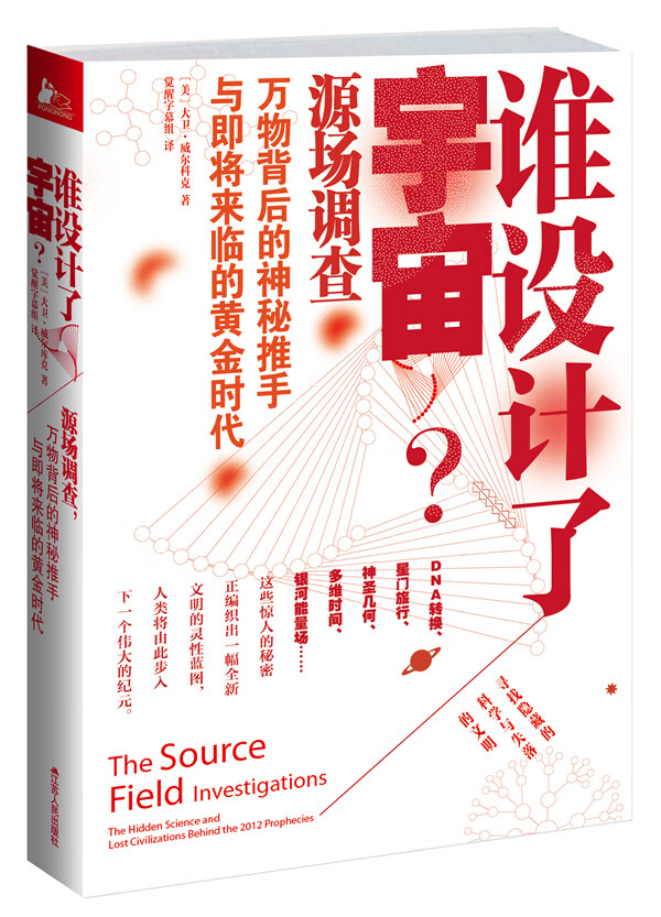 谁设计了宇宙？ 9787214079701 [美] 大卫威尔库克, 觉醒字幕组 江苏人