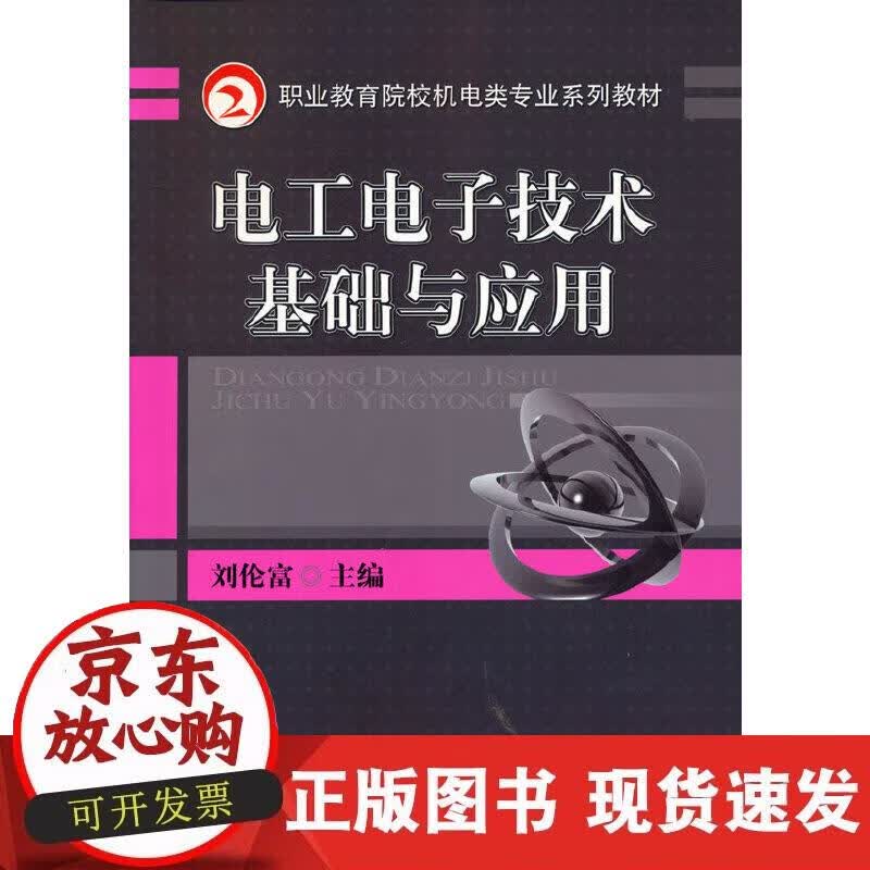 【现货】电工基础与应用