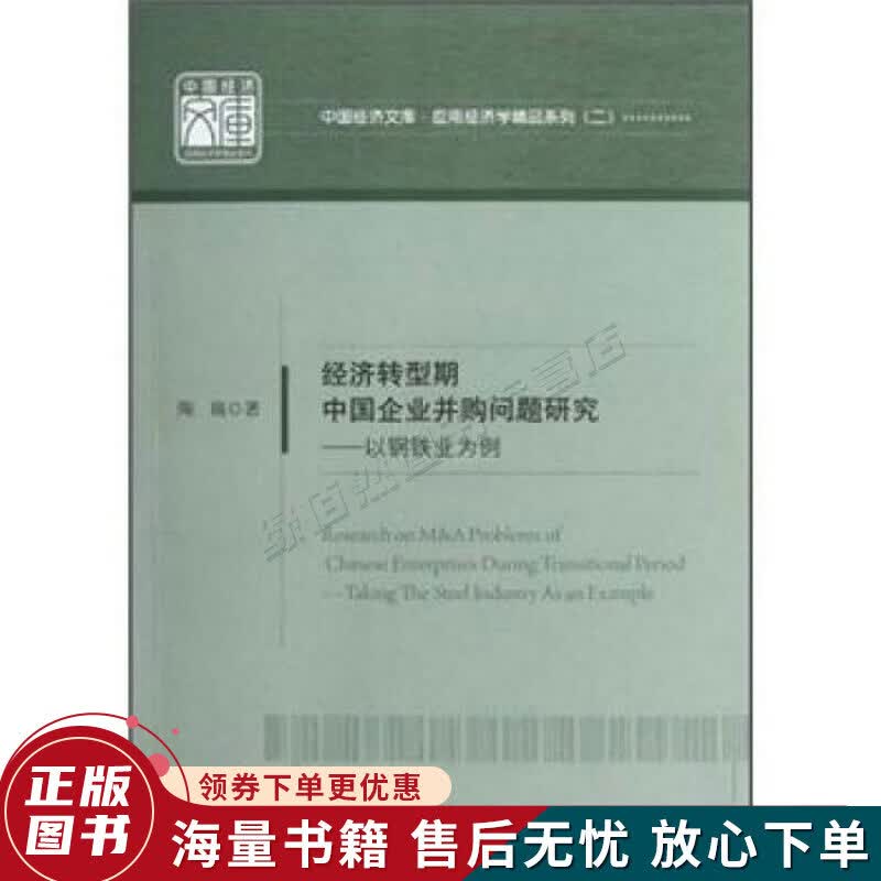 经济转型期中国企业并购问题研究：以钢铁业为例