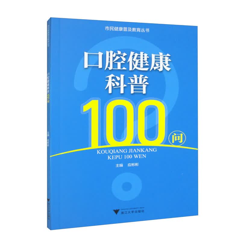 口腔健康科普100问