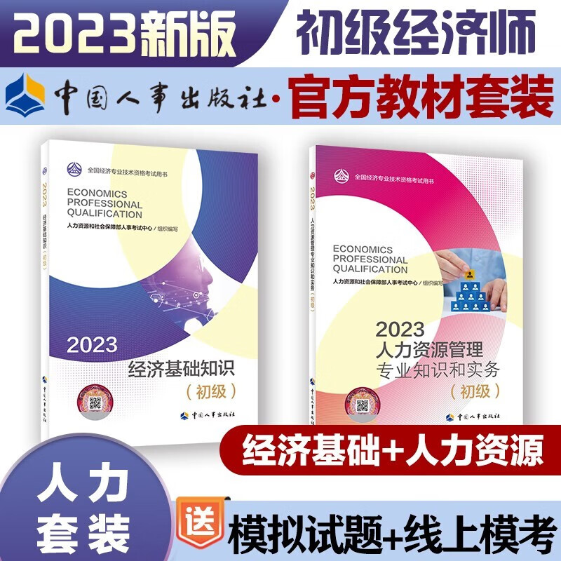 现货2023年初级经济师考试教材 用书 初级经济师2023教材 初级经济师考试教材 人力资源管理专业 经济基础知识 人力资源管理专业知识和实务 全套2本