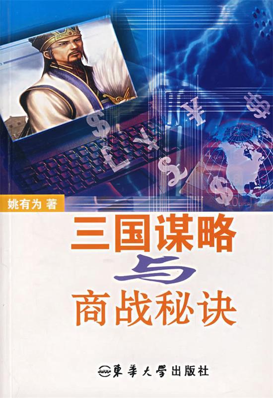 三国谋略与商战秘诀 姚有为著