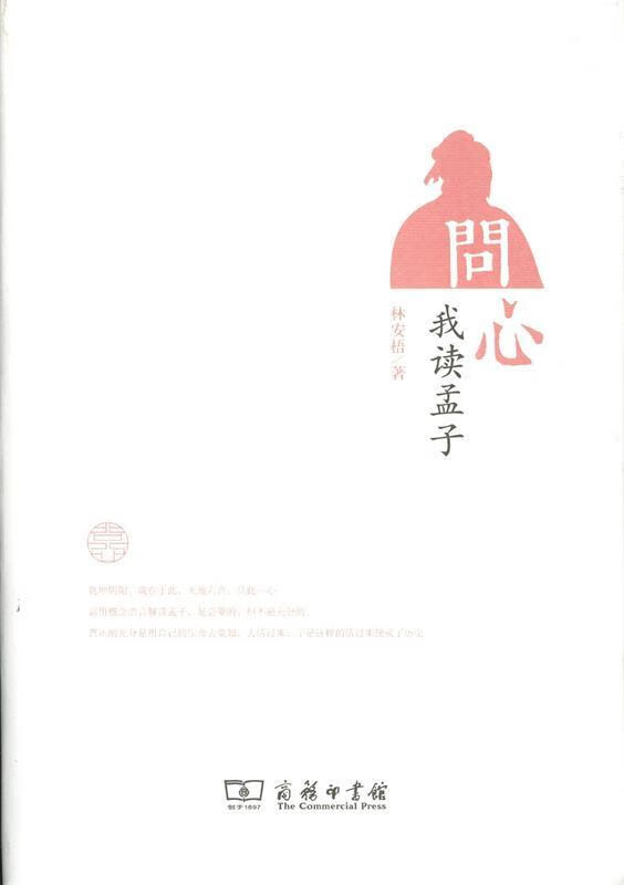问心：我读孟子