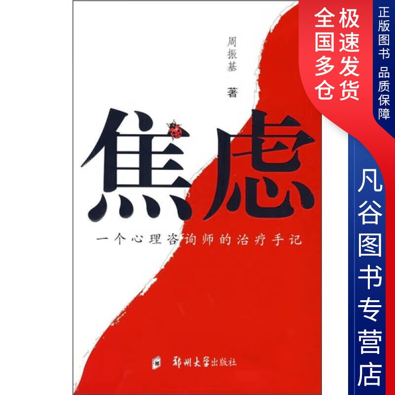 【书】焦虑 一个心理咨询师的治疗手记