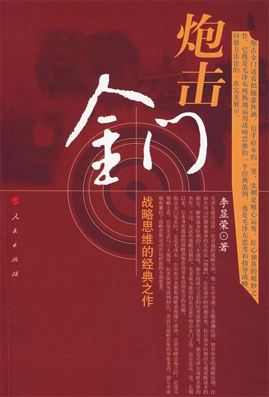 炮击金门:战略思维的经典之作