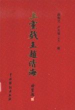 上堂戏王赵清海 赵魁元