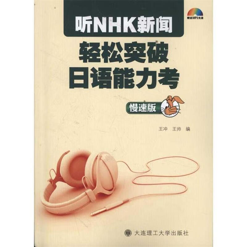 听NHK新闻轻松突破日语能力考 王冲 大连理工大学出版社