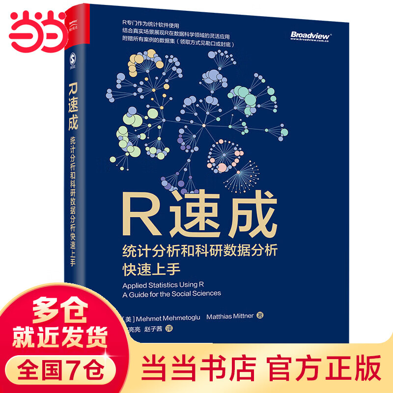R速成：统计分析和科研数据分析快速上手