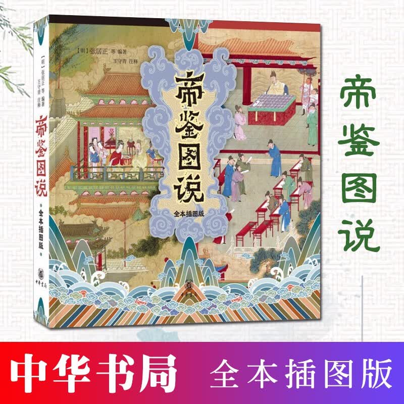 【中华书局】帝鉴图说(全本插图版）
