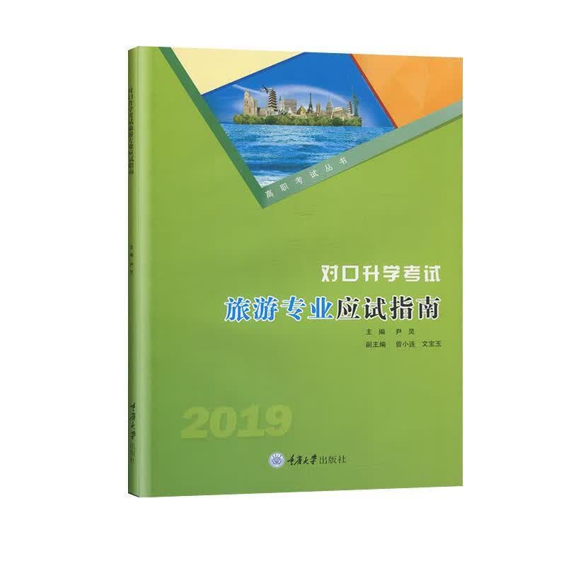 对口升学考试旅游专业应试指南 9787568912013