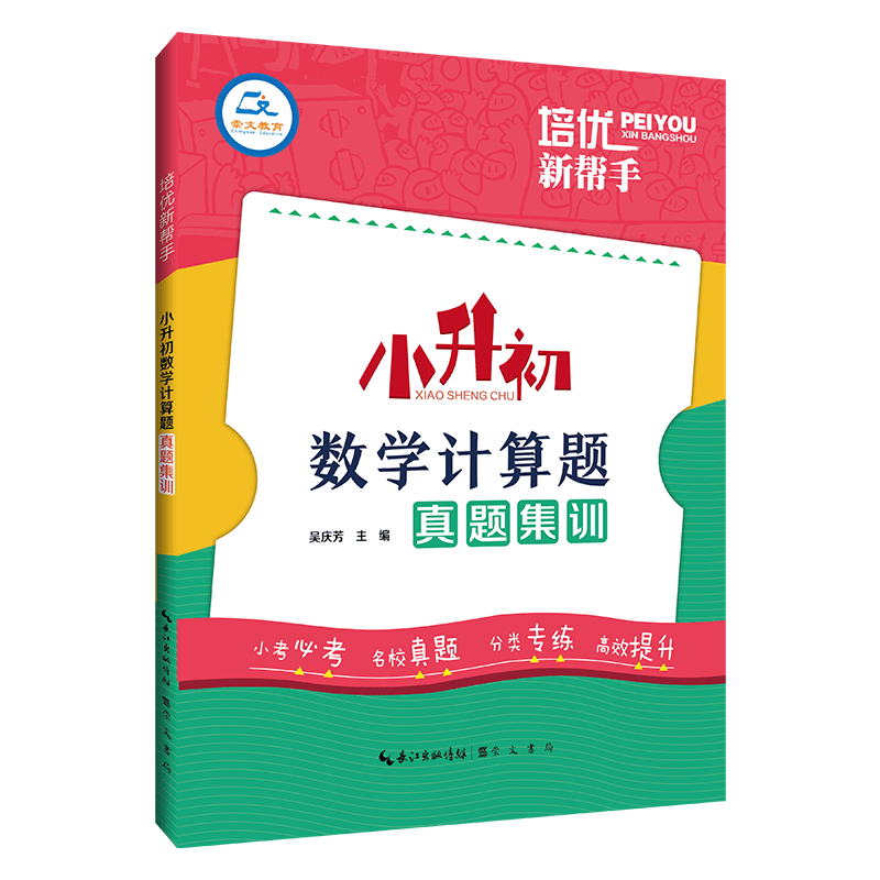 培优新帮手·小升初数学计算题真题集训