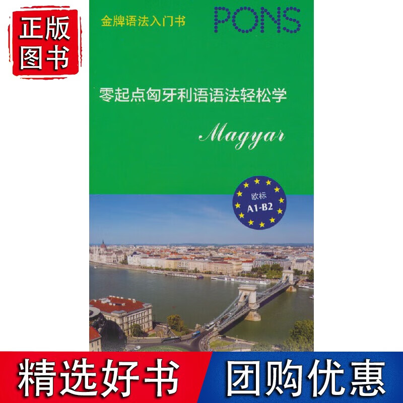 零起点匈牙利语语法轻松学