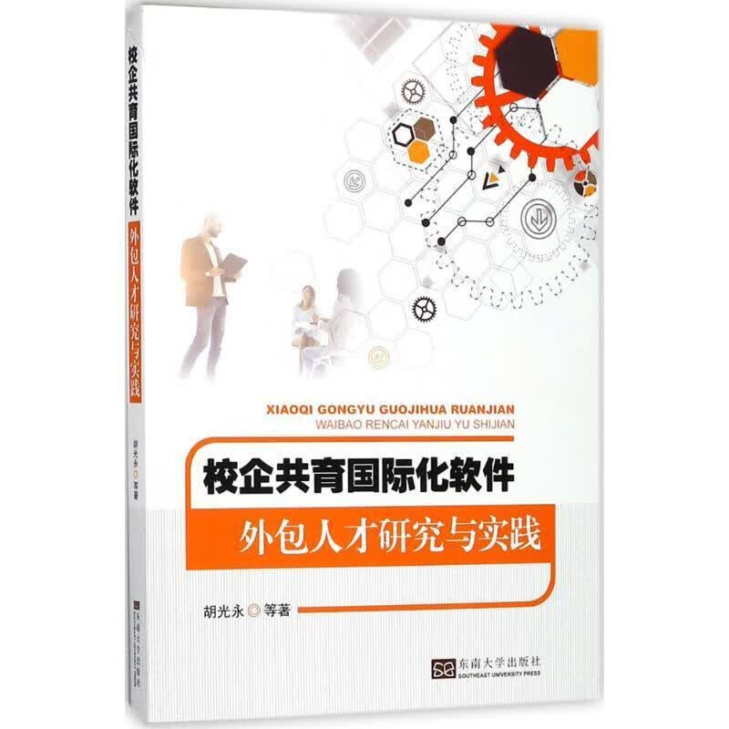 全新现货 校企共育国际化软件人才研究与实践 9787564174972 胡光永等 东南大学出版社