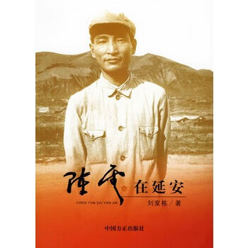 陈云在延安