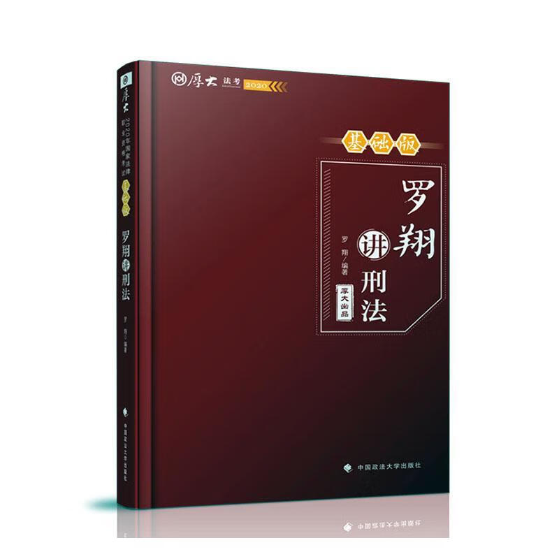 罗讲刑法 基础版 2020罗中国政法大学出版社9787562091479 考试书籍