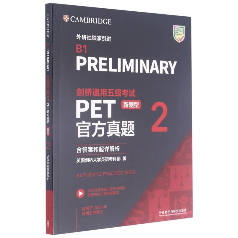 剑桥通用五级考试PET官方真题(新题型2适用于2020年改版后的考试) 图书
