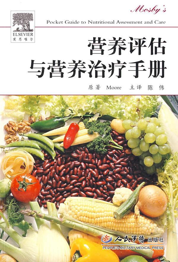 营养评估与营养治疗手册