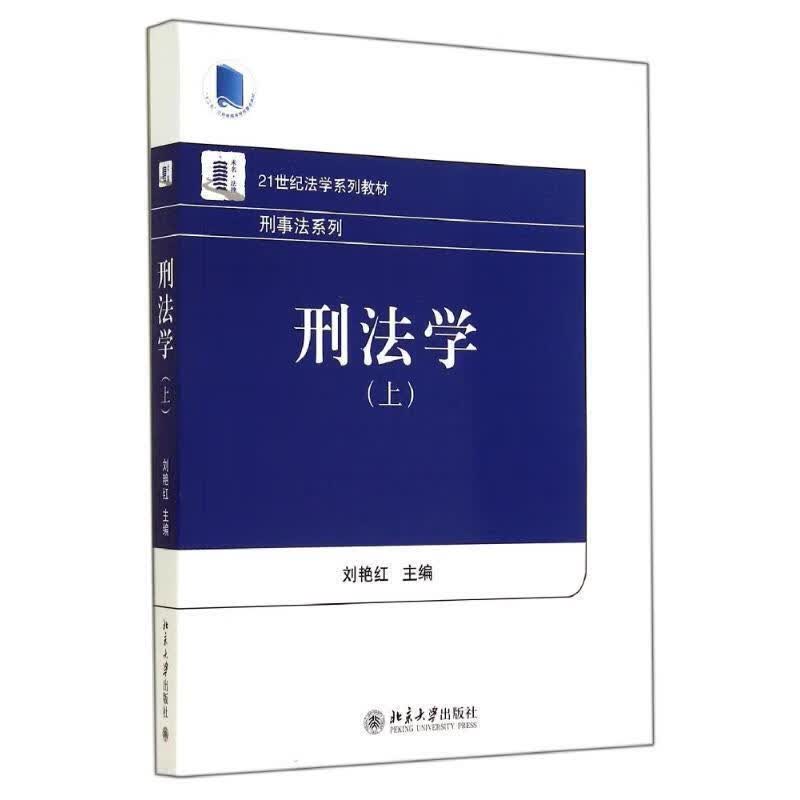 刑法学 刘艳红主编 9787301248539