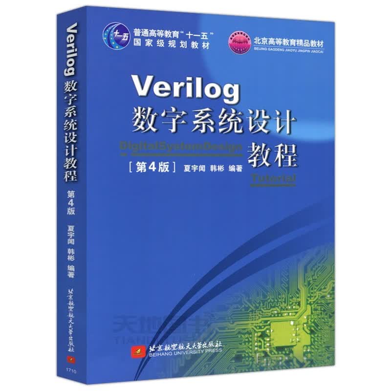 Verilog数字系统设计教程(第4版) 夏宇闻 韩彬北京航空