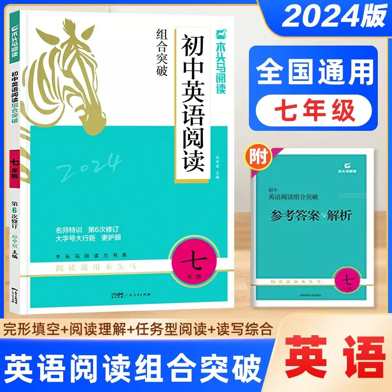 2024版七年级英语 木头马初中英语阅读组合突破七年级英语 第4次修订初一7年级上下全一册阅读理解和完型填空语法词汇技能考点突破选文全面 七年级/初中一年级 英语阅读组合突破