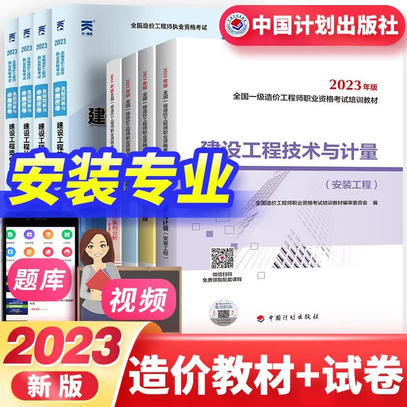 【单本包邮】一造2023教材一级造价工程师  安装专业 一造2023教材+历年真题模拟试卷 官方 中国计划出版社