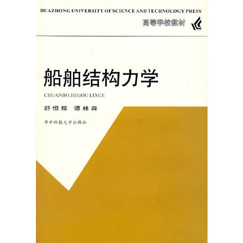 船舶结构力学【精选】