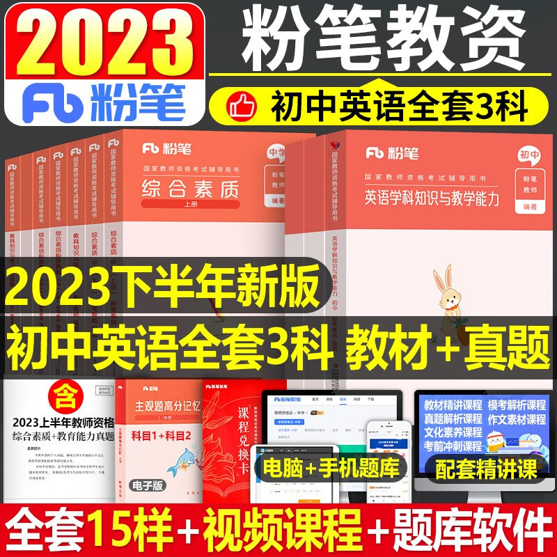 粉笔教育2023年中学教师资格考试用书教材历年真题库试卷23下半年教资初中高中语文数学英语音乐政治历史化学 【初中英语】全套10本（科目1+2+3）