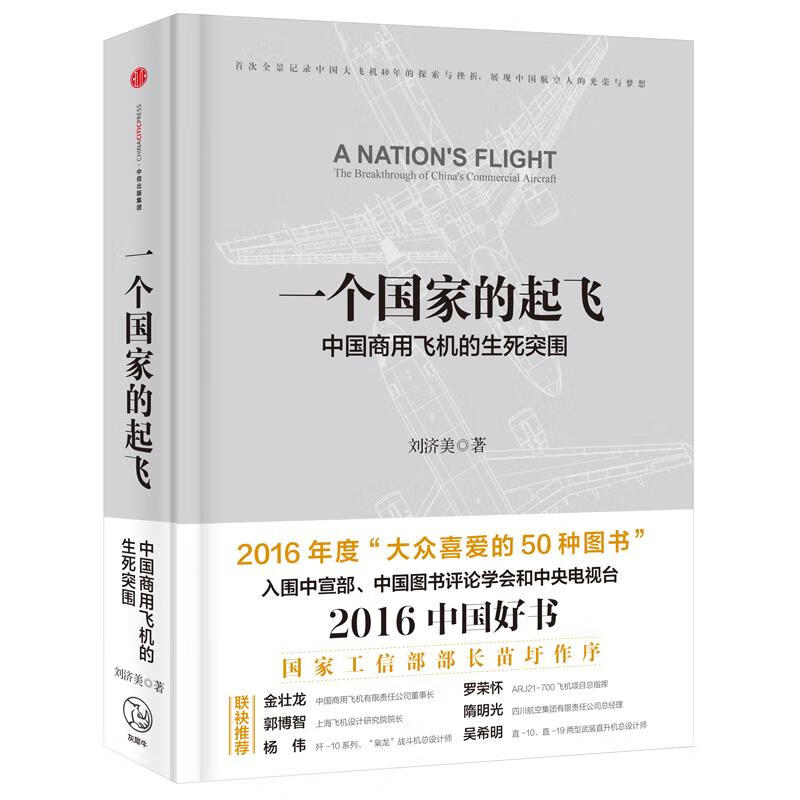 一个国家的起飞：中国商用飞机的生死突围9787508659985