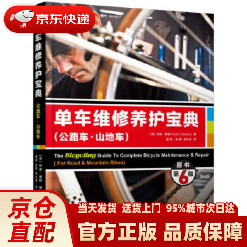 【新华】单车维修养护宝典（公路车·山地车）（原书第6版） 托德·唐斯著,潘震等 译 机