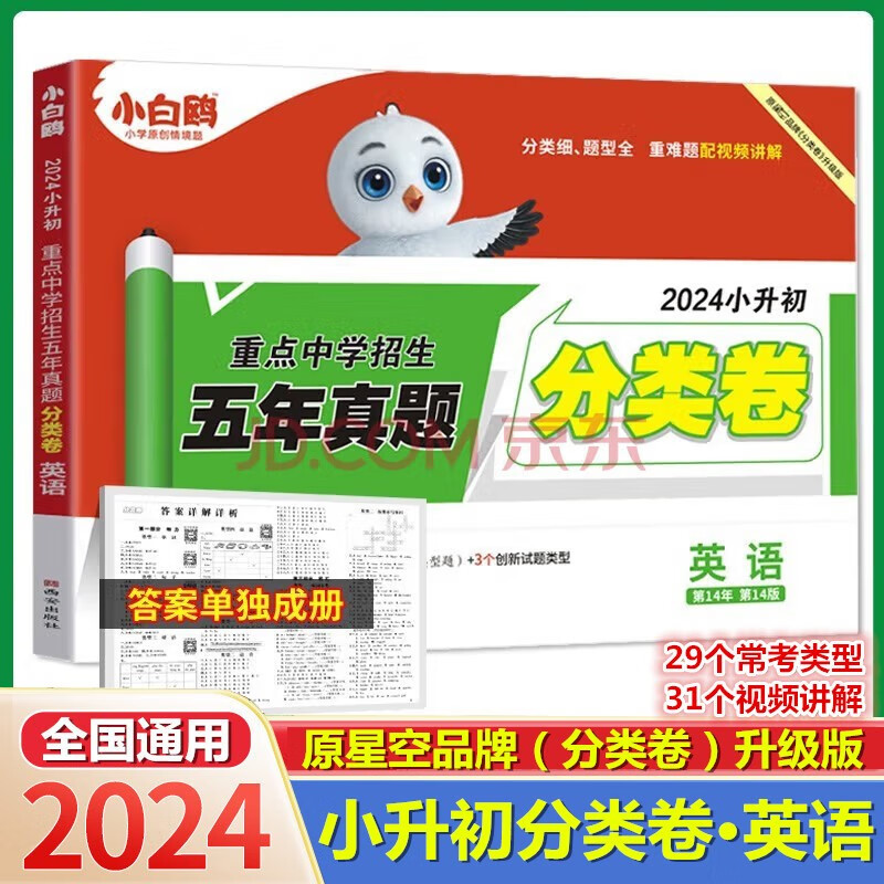 2024版万唯小白鸥小升初重点中学招生五年真题分类卷 小白鸥小升初分类卷英语（通用版）