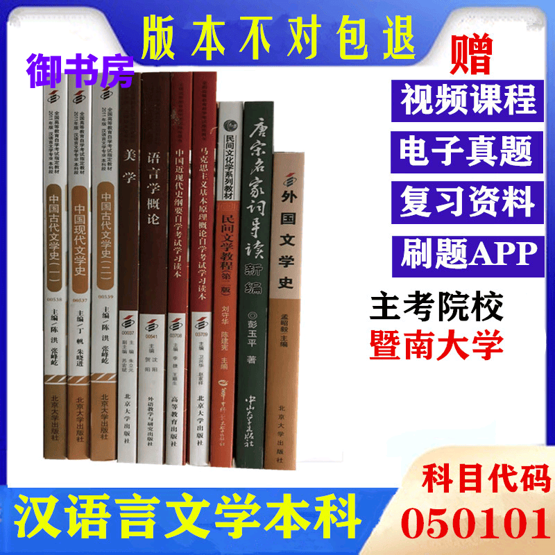 2023年 广东自考050101汉语言文学 专升本 必考教材10本 暨南大学 必考教材-10本 广东省