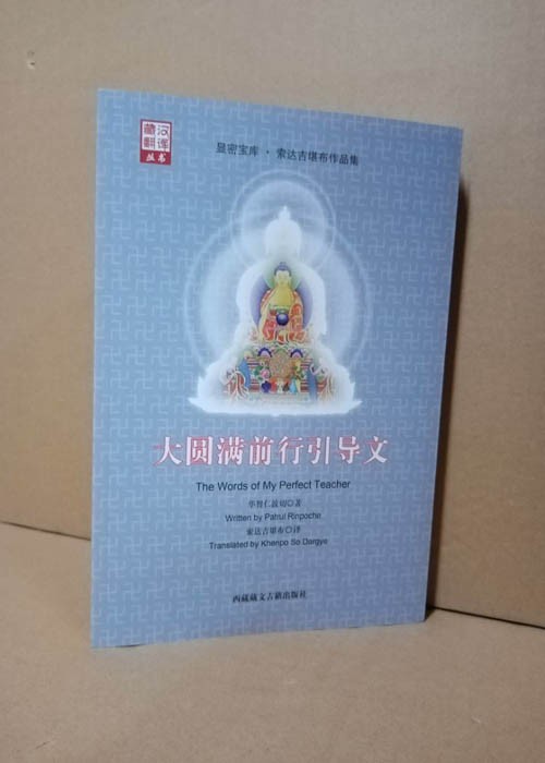 大圆满前行引导文