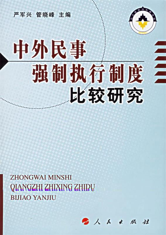 中外民事强制执行制度比较研究