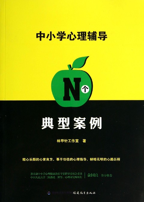 中小学心理辅导N个典型案例