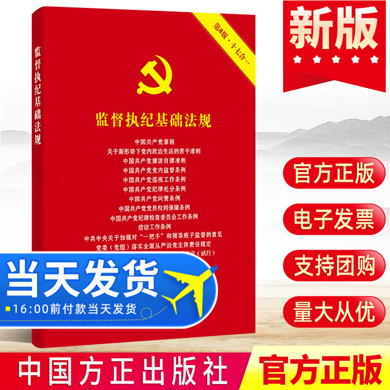 现货【第8版】监督执纪基础法规第八版17合1十七合一 新党章廉洁党内监督巡视纪律处分问责监督执纪党政读物纪检监察书籍 中国方正出版社