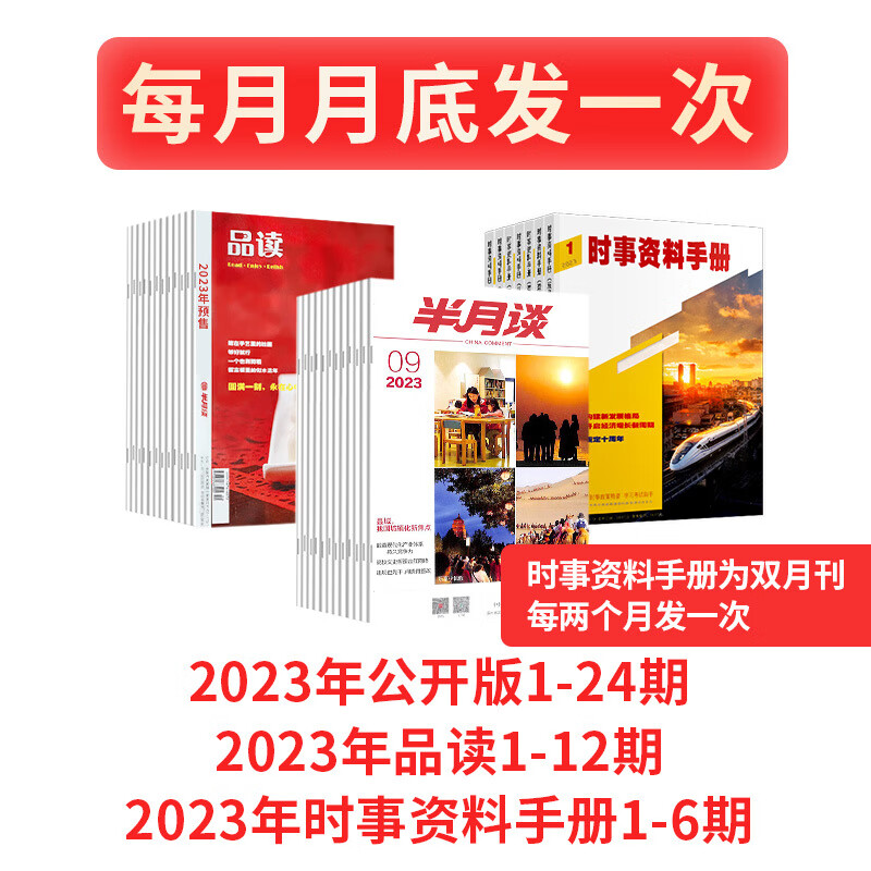 半月谈2023期刊全年订阅1-24期公开版内部版时事资料手册品读期发月发版公务员省考国考2024考试 2023公开版期刊+2023品读+2023时事资料