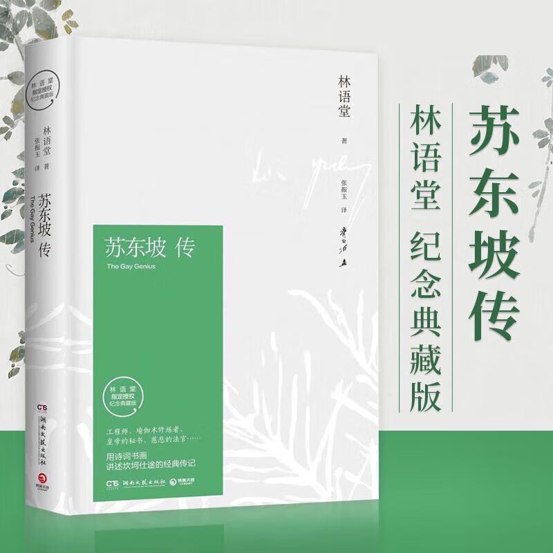 【现货速发】苏东坡传苏东坡 传 林语堂 纪念典藏版 书苏轼传 精致彩色-高质量-强烈 苏东坡传-精装(完整版无 (完整版无