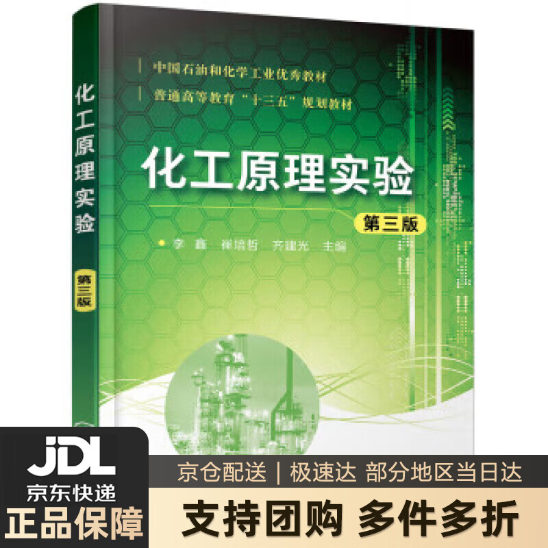 【 送货上门】化工原理实验（第三版）（李鑫）