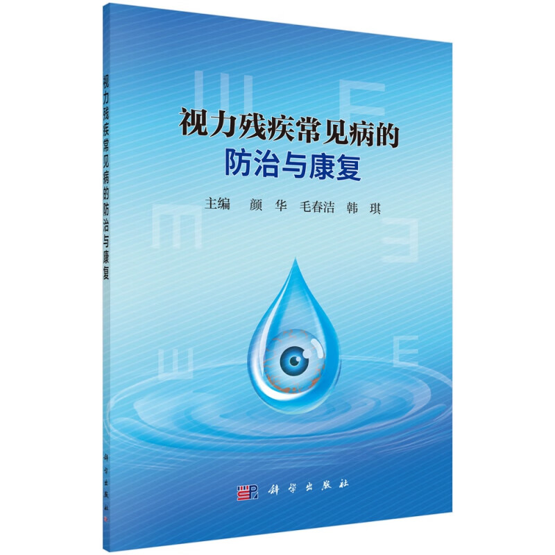 视力残疾常见病的防治与康复