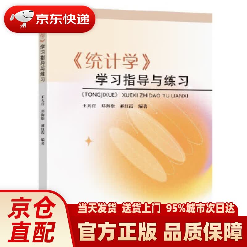 【新华】《统计学》学习指导与练习