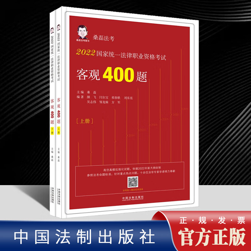 2022国家统一法律职业资格考试客观400题（上下册）中国法制出版社