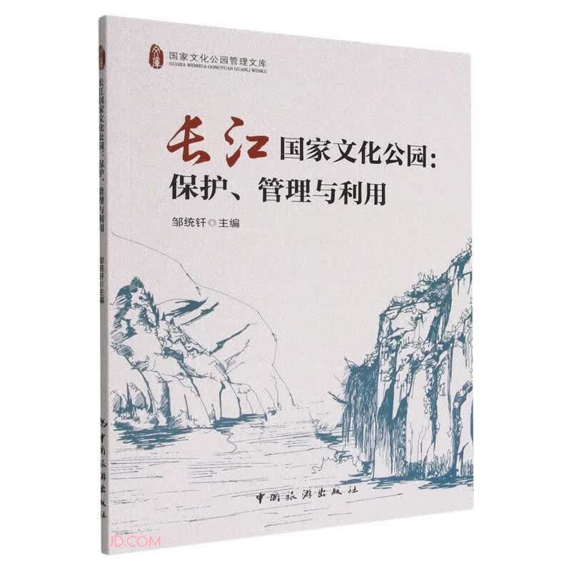 长江国家文化公园：保护、管理与利用