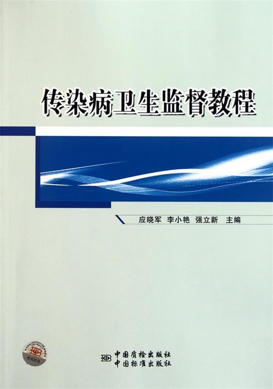 传染病卫生监督教程