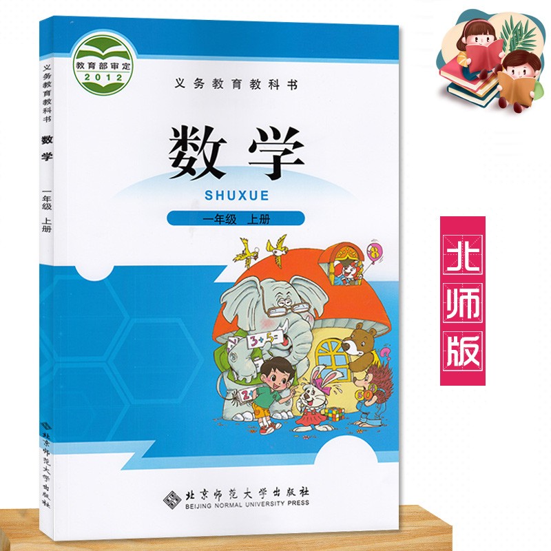 2023一年级上册数学书北师大版 小学教材课本教科书 北师大数学一年级上册 北京师范大学出版社