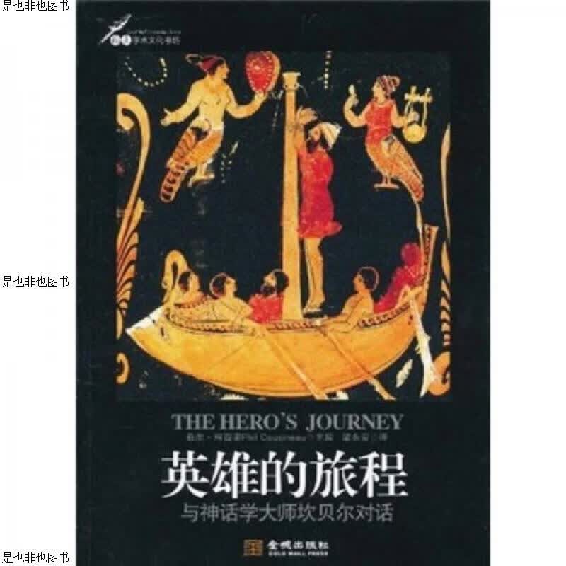 英雄的旅程：与神话学大师坎贝尔对话