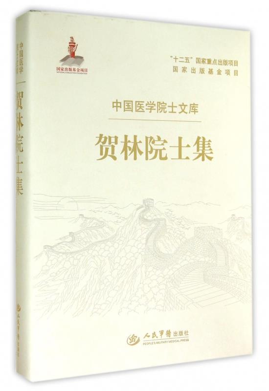 贺林院士集.中国医学院士文库